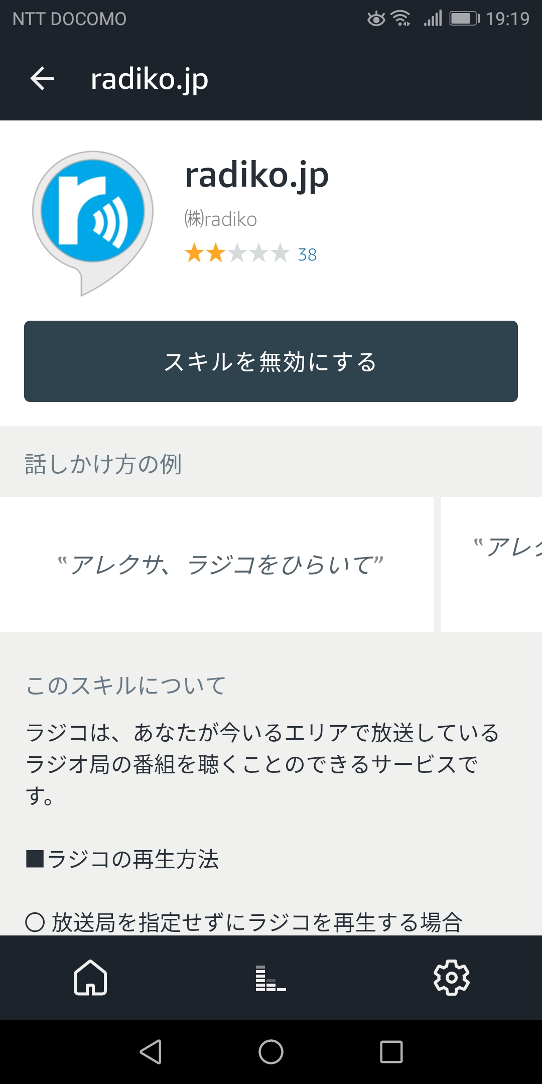 Amazon Echoでインターネットラジオ「radiko.jp（ラジコ）」を楽しむ
