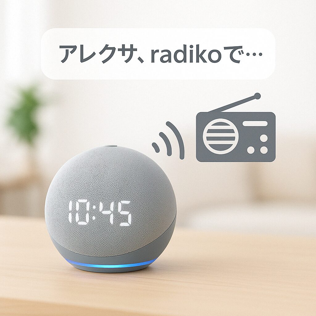 Echo DotをBluetoothスピーカーとして使う方法（2025年最新版）